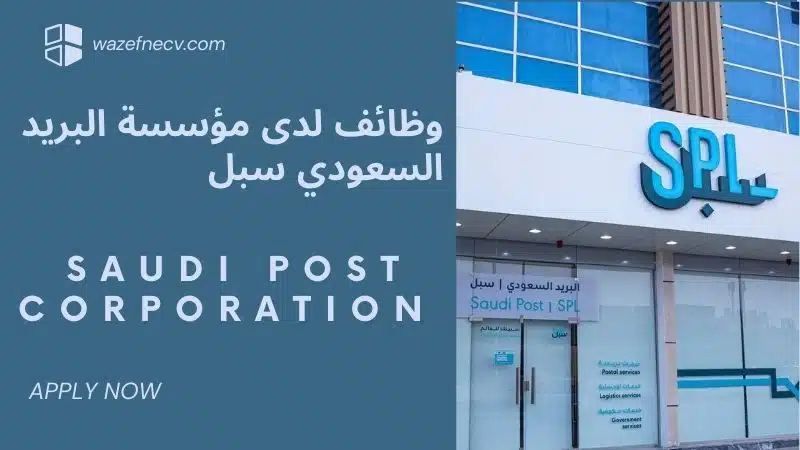 يعلن سبل (SPL) وظائف البريد السعودي للنساء والرجال وظائف الرياض دوام ...